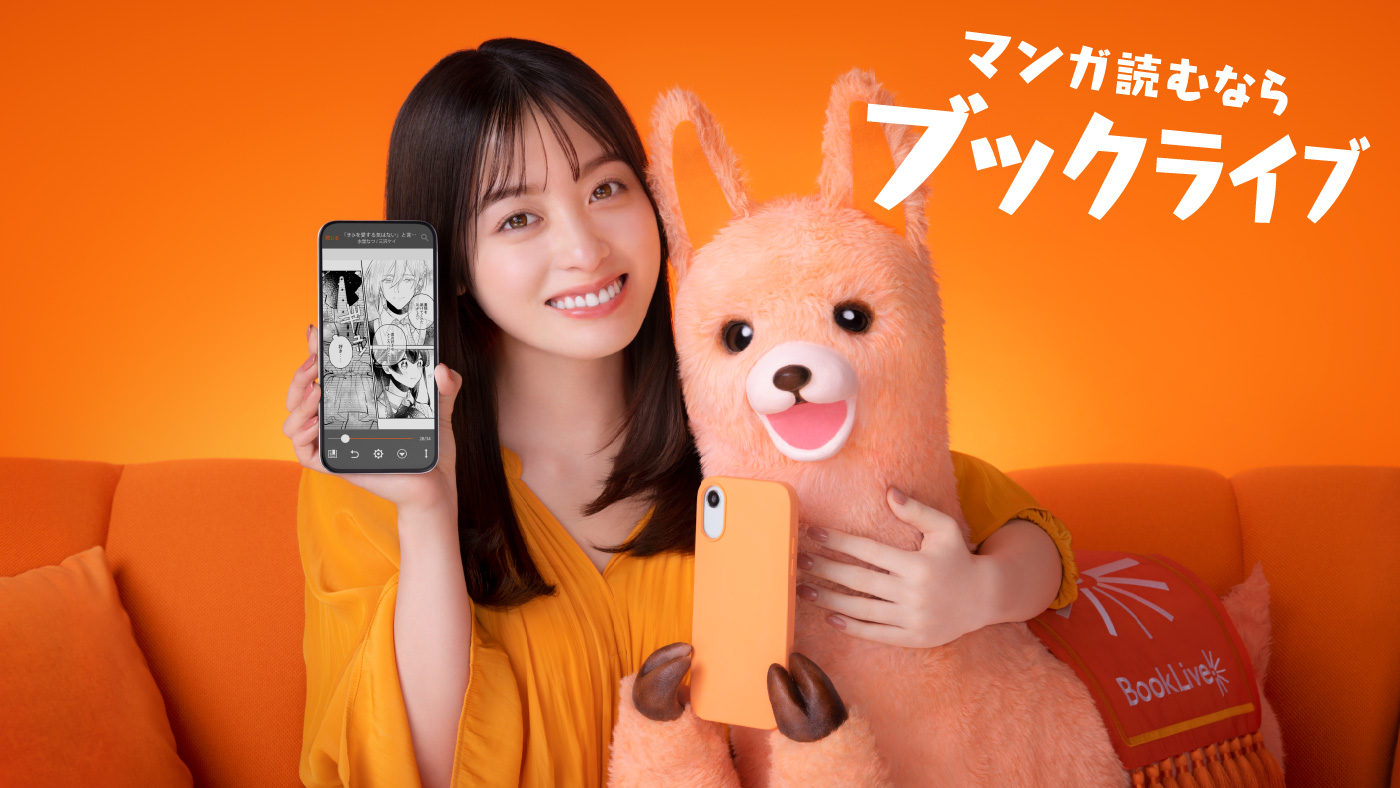 橋本環奈さん出演の新CM公開！公式キャラクター「ブックラマ」が誕生！ | BookLive!お知らせブログ