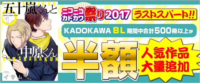【BL】ニコニコカドカワ祭り2017 - キャンペーン・特集 - 電子書籍ストア BookLive!