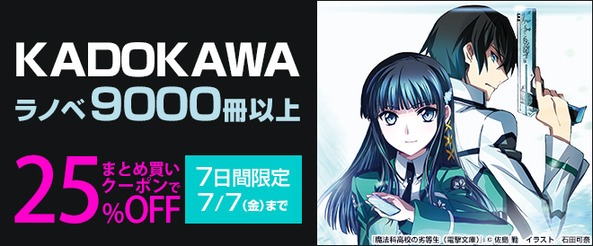 KADOKAWAのラノベが25％OFF！ - キャンペーン・特集 - 電子書籍ストア BookLive!